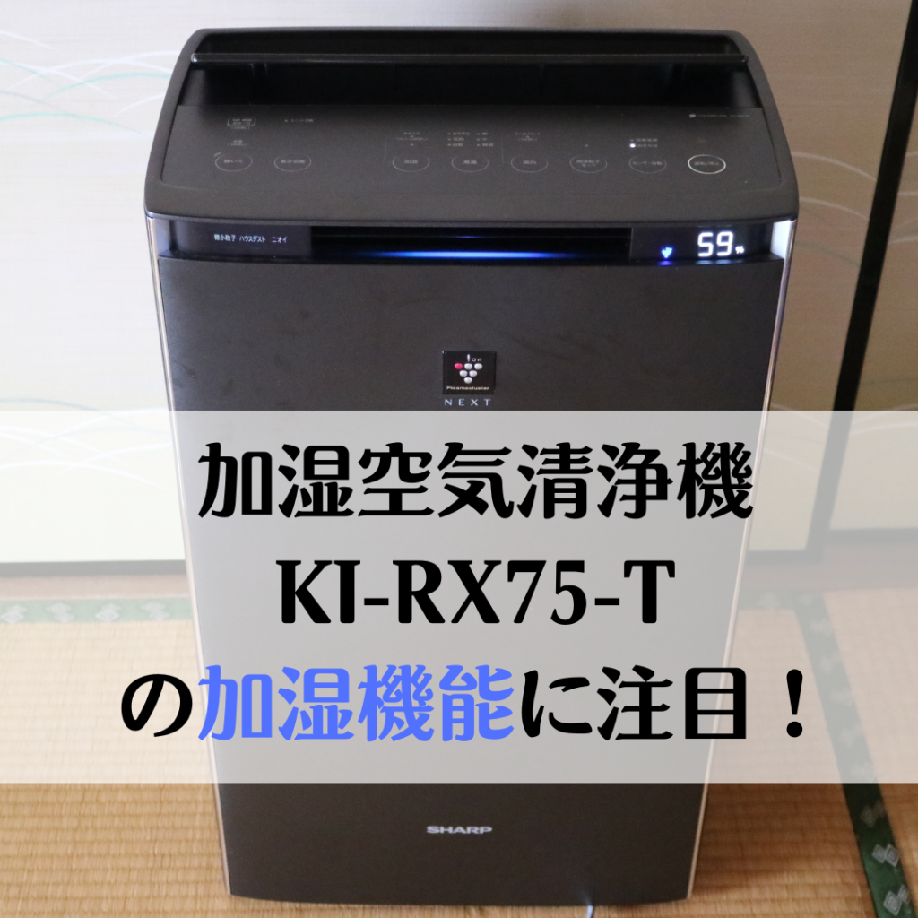 シャープ KI-RX75-Tの加湿機能に注目！【快適な湿度で健康を守る】 | もりの暮らし