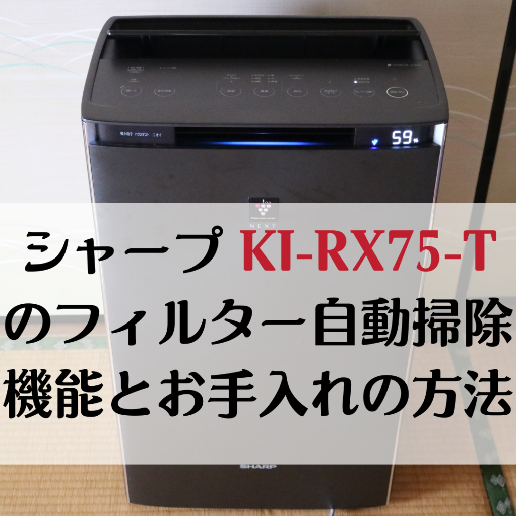 シャープ KI-RX75-Tのフィルター自動掃除機能とお手入れの方法：快適な空気環境を保つ秘訣 | もりの暮らし