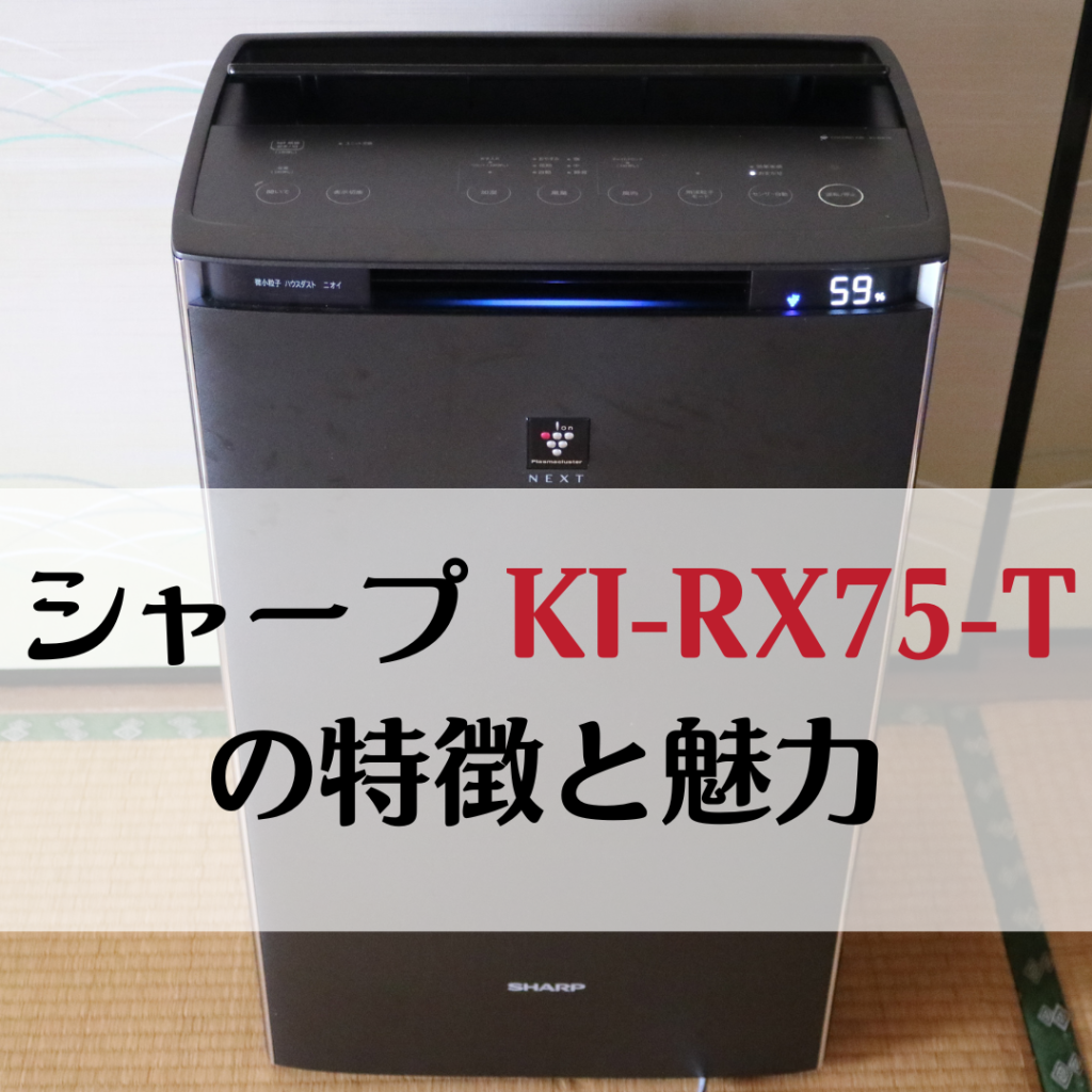 シャープ KI-RX75-Tの特徴と魅力 | もりの暮らし