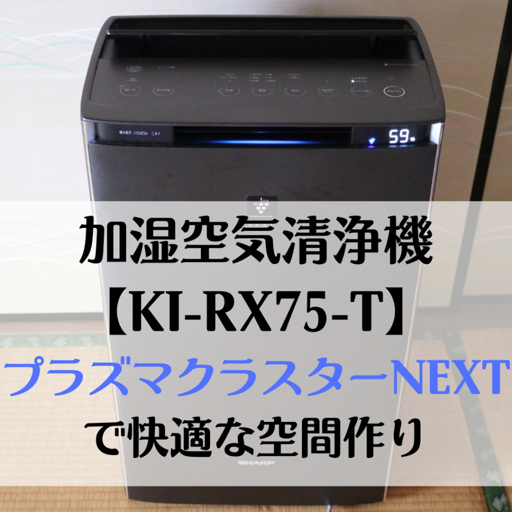 加湿空気清浄機【KI-RX75-T】に搭載のプラズマクラスターNEXTとは？ | もりの暮らし